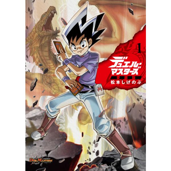 出版社名：小学館著者名：松本しげのぶシリーズ名：コロコロコミックススペシャル発行年月：2026年05月キーワード：デュエル マスターズ アイゾウバン、マツモト,シゲノブ