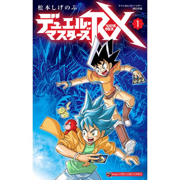 出版社名：小学館著者名：松本しげのぶシリーズ名：コロコロコミックス発行年月：2026年08月キーワード：デュエル マスターズ リバース クロス*デュエル マスターズ アールエックス、マツモト,シゲノブ