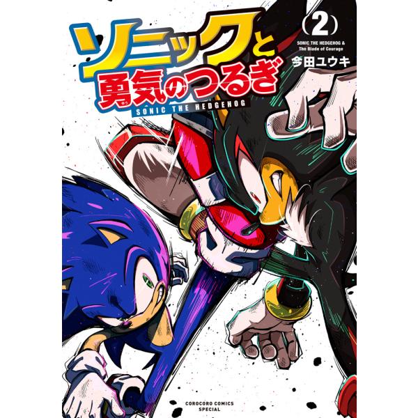 出版社名：小学館著者名：今田ユウキ、セガシリーズ名：コロコロコミックススペシャル発行年月：2026年08月キーワード：ソニック ト ユウキ ノ ツルギ、イマダ,ユウキ、セガ