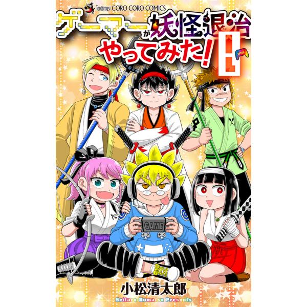 出版社名：小学館著者名：小松清太郎シリーズ名：コロコロコミックス発行年月：2026年08月キーワード：ゲーマー ガ ヨウカイ タイジ ヤッテミタ、コマツ,セイタロウ