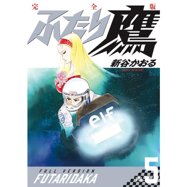 出版社名：小学館著者名：新谷かおる発行年月：2026年04月キーワード：フタリダカ カンゼンバン、シンタニ,カオル