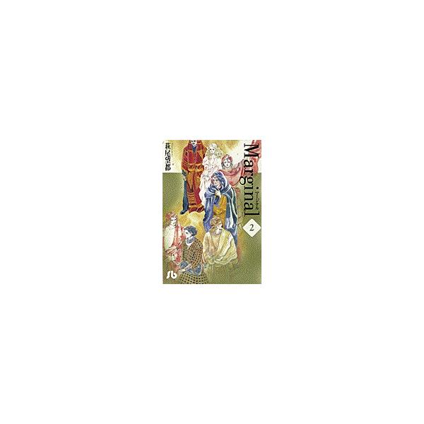 出版社名：小学館著者名：萩尾望都シリーズ名：小学館文庫発行年月：1999年09月キーワード：マージナル*MARGINAL、ハギオ,モト