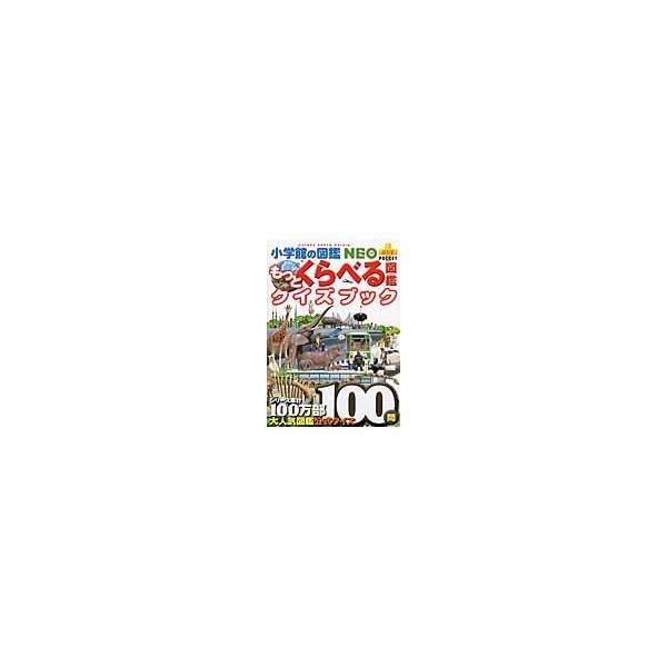 出版社名：小学館著者名：加藤由子シリーズ名：小学館の図鑑ＮＥＯ＋ＰＯＣＫＥＴ発行年月：2014年06月キーワード：モット クラベル ズカン クイズ ブック、カトウ,ヨシコ