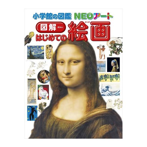出版社名：小学館著者名：青柳正規シリーズ名：小学館の図鑑ＮＥＯアート発行年月：2023年02月キーワード：ズカイ ハジメテ ノ カイガ、アオヤギ,マサノリ
