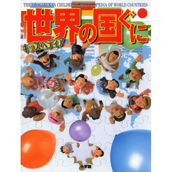 出版社名：小学館シリーズ名：キッズペディア発行年月：2017年11月キーワード：セカイ ノ クニグニ