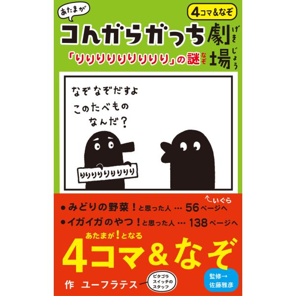 出版社名：小学館著者名：ユーフラテス、佐藤雅彦発行年月：2016年08月キーワード：アタマ ガ コンガラガッチ ゲキジョウ、ユーフラテス、サトウ,マサヒコ