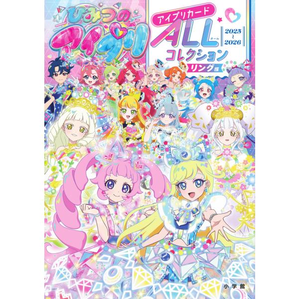 出版社名：小学館著者名：小学館発行年月：2026年03月キーワード：ヒミツ ノ アイプリ アイプリ カード オール コレクション リングヘン、ショウガクカン
