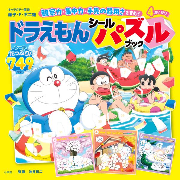 出版社名：小学館著者名：藤子・Ｆ・不二雄、池谷裕二発行年月：2026年06月キーワード：ドラエモン シール パズル ブック、フジコ エフ フジオ、イケガヤ,ユウジ