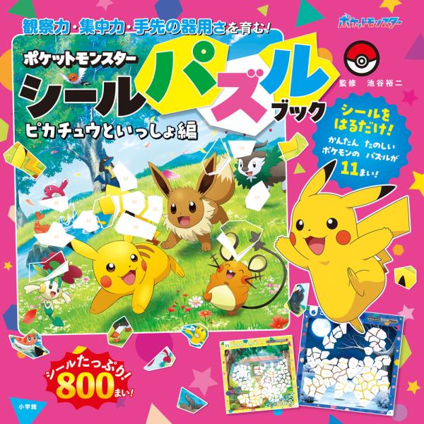出版社名：小学館著者名：池谷裕二発行年月：2026年08月キーワード：ポケットモンスター シール パズル ブック ピカチュウ ト イッショヘン、イケガヤ,ユウジ