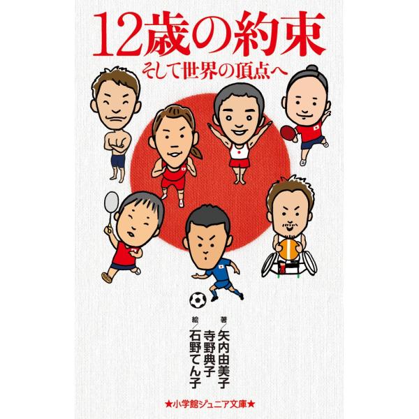 出版社名：小学館著者名：矢内由美子、寺野典子シリーズ名：小学館ジュニア文庫発行年月：2016年08月キーワード：ジュウニサイ ノ ヤクソク*12サイ ノ ヤクソク、ヤナイ,ユミコ、テラノ,ノリコ