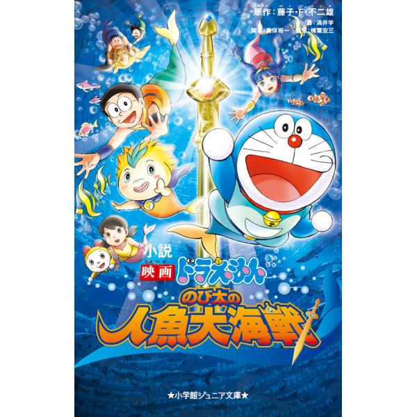 出版社名：小学館著者名：藤子・Ｆ・不二雄、涌井学シリーズ名：小学館ジュニア文庫発行年月：2022年12月キーワード：ショウセツ エイガ ドラエモン ノビタ ノ ニンギョ ダイカイセン、フジコ エフ フジオ、ワクイ,マナブ