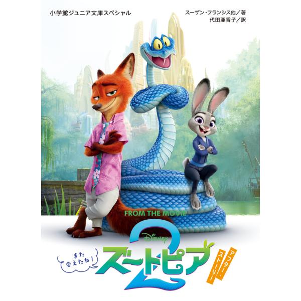 出版社名：小学館著者名：スーザン・フランシス、オーブリー・アンドラス、エリン・ファリガンドシリーズ名：小学館ジュニア文庫スペシャル発行年月：2026年06月キーワード：ズートピア ツー アフター ストーリー マタ アエタネ、フランシス,スー...