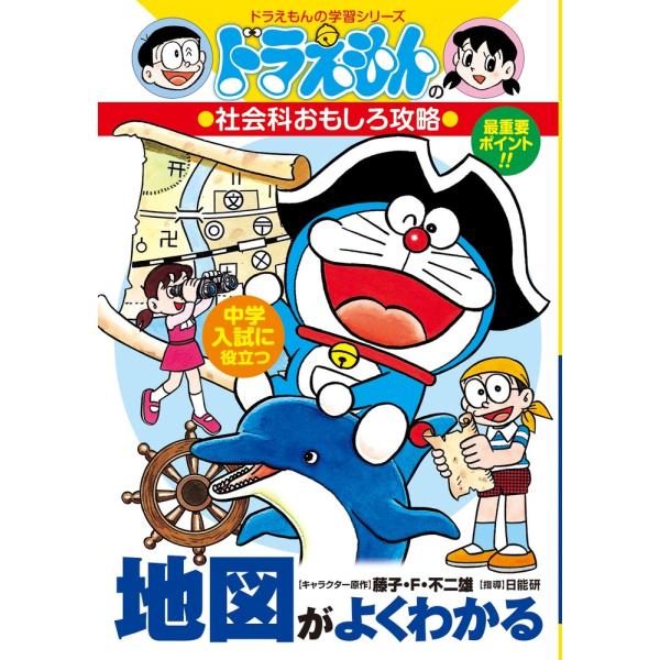 出版社名：小学館シリーズ名：ドラえもんの学習シリーズ発行年月：1998年02月キーワード：チズ ガ ヨク ワカル