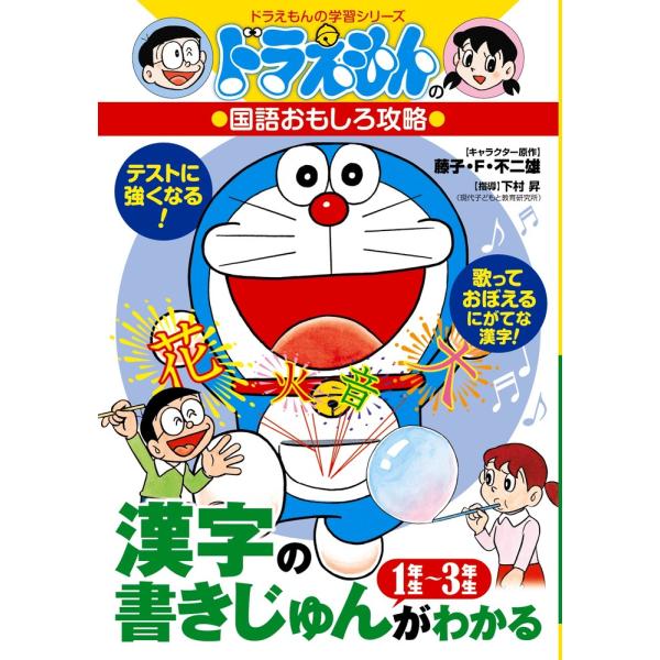 出版社名：小学館シリーズ名：ドラえもんの学習シリーズ発行年月：1999年02月キーワード：カンジ ノ カキジュン ガ ワカル イチ サンネンセイ*カンジ ノ カキジュン ガ ワカル 1 3ネンセイ