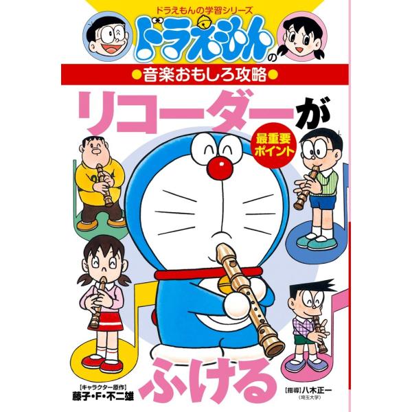 出版社名：小学館シリーズ名：ドラえもんの学習シリーズ発行年月：1999年09月キーワード：リコーダー ガ フケル