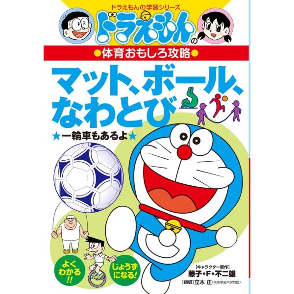 出版社名：小学館シリーズ名：ドラえもんの学習シリーズ発行年月：2001年04月キーワード：マット ボール ナワトビ