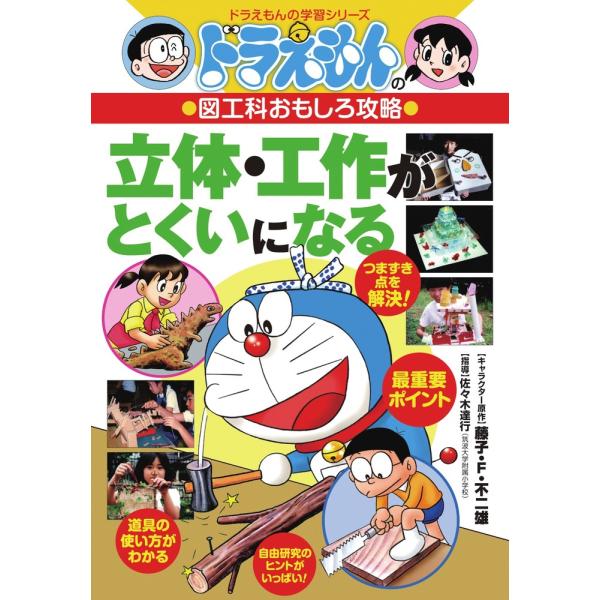 出版社名：小学館シリーズ名：ドラえもんの学習シリーズ発行年月：2003年03月キーワード：リッタイ コウサク ガ トクイ ニ ナル