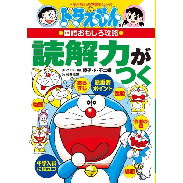 出版社名：小学館シリーズ名：ドラえもんの学習シリーズ発行年月：2006年01月キーワード：ドッカイリョク ガ ツク