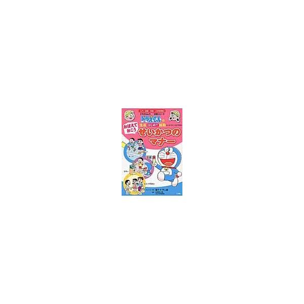 出版社名：小学館著者名：藤子・Ｆ・不二雄、谷田貝公昭シリーズ名：ドラえもんのプレ学習シリーズ発行年月：2016年08月キーワード：オボエテオコウ セイカツ ノ マナー、フジコ エフ フジオ、ヤタガイ,マサアキ