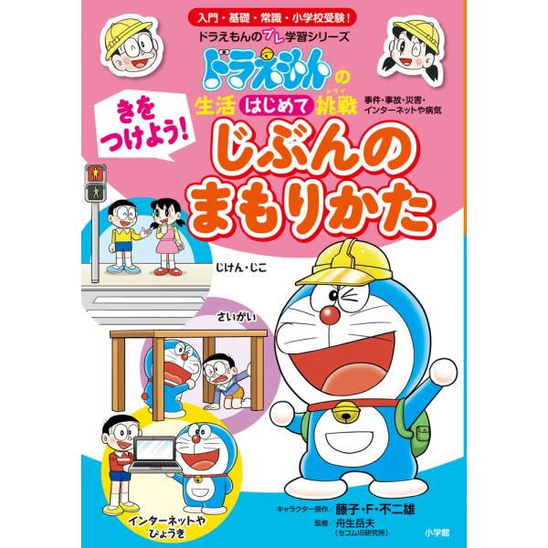 出版社名：小学館著者名：藤子・Ｆ・不二雄、舟生岳夫シリーズ名：ドラえもんのプレ学習シリーズ発行年月：2023年07月キーワード：キオツケヨウ ジブン ノ マモリカタ、フジコ エフ フジオ、フニュウ,タケオ