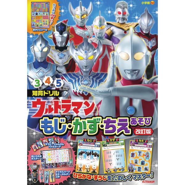 出版社名：小学館著者名：円谷プロダクション、わだことみシリーズ名：知育ドリル発行年月：2019年12月版：改訂版キーワード：ウルトラマン モジ カズ チエ アソビ、ツブラヤ プロダクション、ワダ,コトミ