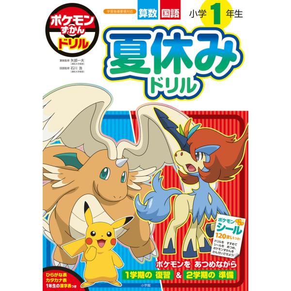 出版社名：小学館著者名：小学館集英社プロダクション、矢部一夫、石川浩シリーズ名：知育ドリル発行年月：2026年06月キーワード：ポケモン ズカン ドリル ショウガク イチネンセイ ナツヤスミ ドリル、ショウガクカン シュウエイシャ プロダク...