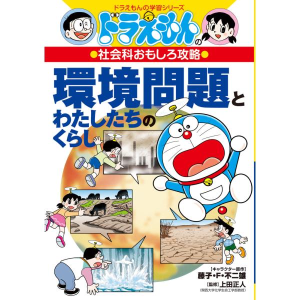 出版社名：小学館著者名：藤子・Ｆ・不二雄シリーズ名：ドラえもんの学習シリーズ発行年月：2024年07月キーワード：カンキョウ モンダイ ト ワタシタチ ノ クラシ、フジコ エフ フジオ