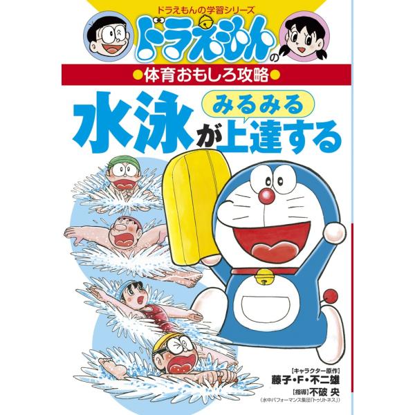 出版社名：小学館著者名：藤子・Ｆ・不二雄シリーズ名：ドラえもんの学習シリーズ発行年月：2015年06月キーワード：スイエイ ガ ミルミル ジョウタツスル、フジコ エフ フジオ