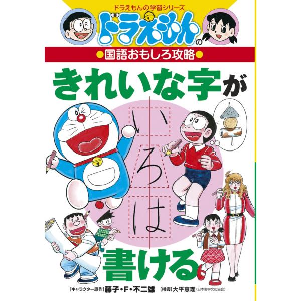 出版社名：小学館著者名：藤子・Ｆ・不二雄、大平恵理シリーズ名：ドラえもんの学習シリーズ発行年月：2015年10月キーワード：キレイナ ジ ガ カケル、フジコ エフ フジオ、オオヒラ,エリ