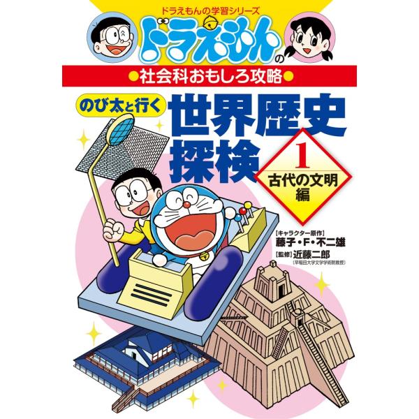 出版社名：小学館著者名：藤子・Ｆ・不二雄、近藤二郎シリーズ名：ドラえもんの学習シリーズ発行年月：2016年07月キーワード：ノビタ ト ユク セカイ レキシ タンケン、フジコ エフ フジオ、コンドウ,ジロウ
