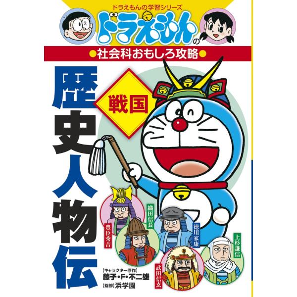 出版社名：小学館著者名：藤子・Ｆ・不二雄、浜学園シリーズ名：ドラえもんの学習シリーズ発行年月：2015年10月キーワード：レキシ ジンブツデン センゴク、フジコ エフ フジオ、ハマ ガクエン