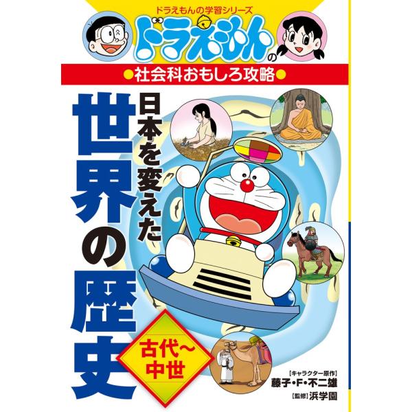 出版社名：小学館著者名：藤子・Ｆ・不二雄、浜学園シリーズ名：ドラえもんの学習シリーズ発行年月：2017年06月キーワード：ニホン オ カエタ セカイ ノ レキシ、フジコ エフ フジオ、ハマ ガクエン