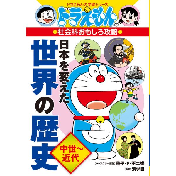 出版社名：小学館著者名：藤子・Ｆ・不二雄、藤子プロ、浜学園シリーズ名：ドラえもんの学習シリーズ発行年月：2019年03月キーワード：ニホン オ カエタ セカイ ノ レキシ チュウセイ キンダイ、フジコ エフ フジオ、フジコ プロ、ハマガクエン