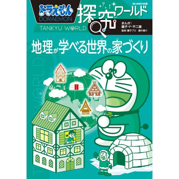 出版社名：小学館著者名：藤子・Ｆ・不二雄、藤子プロ、藤木庸介シリーズ名：ビッグ・コロタン発行年月：2021年02月キーワード：ドラエモン タンキュウ ワールド チリ ガ マナベル セカイ ノ イエズクリ、フジコ エフ フジオ、フジコ プロ、...