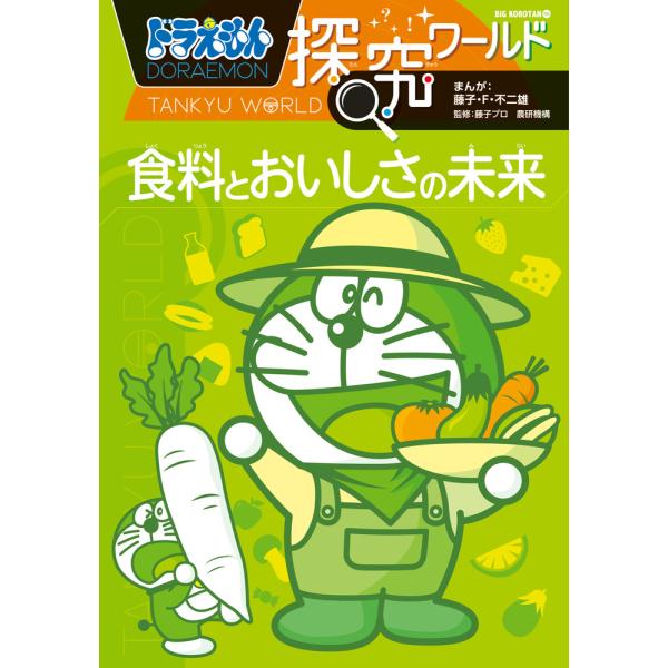 出版社名：小学館著者名：藤子・Ｆ・不二雄、藤子プロ、農研機構シリーズ名：ビッグ・コロタン発行年月：2021年09月キーワード：ドラエモン タンキュウ ワールド ショクリョウ ト オイシサ ノ ミライ、フジコ エフ フジオ、フジコ プロ、ノウ...