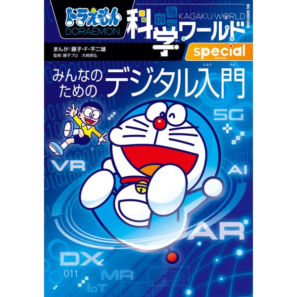 出版社名：小学館著者名：藤子・Ｆ・不二雄シリーズ名：ビッグ・コロタン発行年月：2022年11月キーワード：ドラエモン カガク ワールド スペシャル ミンナ ノ タメノ デジタル ニュウモン、フジコ エフ フジオ