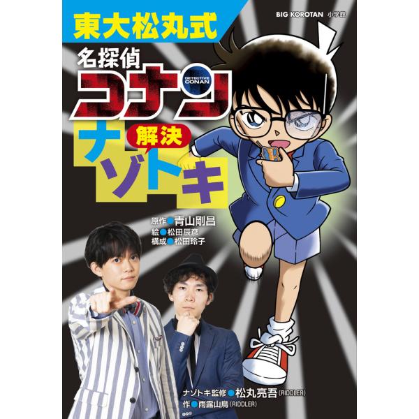 出版社名：小学館著者名：青山剛昌、松田辰彦、松丸亮吾シリーズ名：ビッグ・コロタン発行年月：2023年04月キーワード：トウダイ マツマルシキ メイタンテイ コナン カイケツ ナゾトキ、アオヤマ,ゴウショウ、マツダ,タツヒコ、マツマル,リョウゴ
