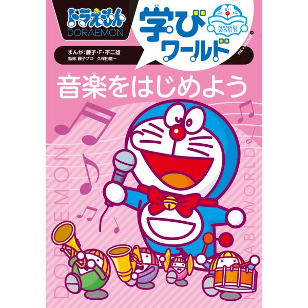 出版社名：小学館著者名：藤子・Ｆ・不二雄シリーズ名：ビッグ・コロタン発行年月：2024年03月キーワード：ドラエモン マナビ ワールド オンガク オ ハジメヨウ、フジコ エフ フジオ