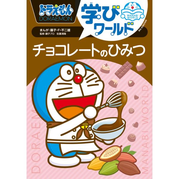 出版社名：小学館著者名：藤子・Ｆ・不二雄シリーズ名：ビッグ・コロタン発行年月：2026年01月キーワード：ドラエモン マナビ ワールド チョコレート ノ ヒミツ、フジコ エフ フジオ