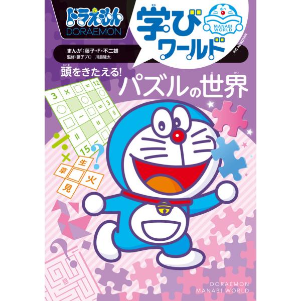 出版社名：小学館著者名：藤子・Ｆ・不二雄シリーズ名：ビッグ・コロタン発行年月：2026年06月キーワード：ドラエモン マナビ ワールド アタマ オ キタエル パズル ノ セカイ、フジコ エフ フジオ