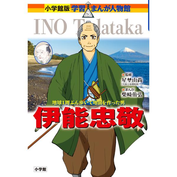 出版社名：小学館著者名：柴崎侑弘、星埜由尚シリーズ名：小学館版学習まんが人物館発行年月：2024年03月キーワード：イノウ タダタカ、シバサキ,ユキヒロ、ホシノ,ヨシヒサ