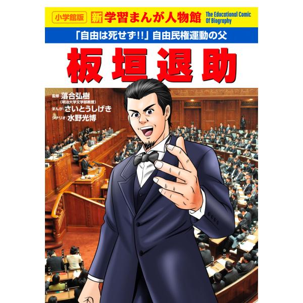 出版社名：小学館著者名：落合弘樹、さいとうしげき、水野光博シリーズ名：小学館版学習まんが人物館発行年月：2025年03月キーワード：イタガキ タイスケ、オチアイ,ヒロキ、サイトウ,シゲキ、ミズノ,ミツヒロ