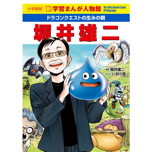 出版社名：小学館著者名：堀井雄二、いおり真シリーズ名：小学館版学習まんが人物館発行年月：2026年03月キーワード：ホリイ ユウジ、ホリイ,ユウジ、イオリ,マコト