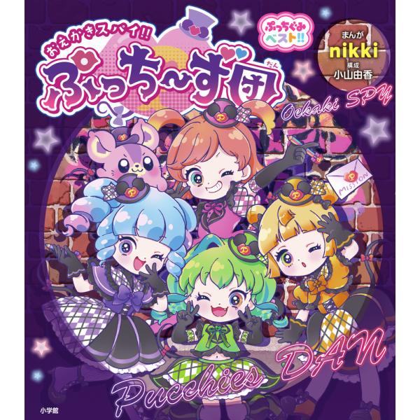 出版社名：小学館著者名：ｎｉｋｋｉ、小山由香シリーズ名：ぷっちぐみベスト！発行年月：2024年08月キーワード：オエカキ スパイ プッチ~ズダン、ニッキ、コヤマ,ユカ