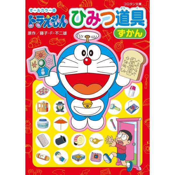 出版社名：小学館著者名：藤子・Ｆ・不二雄、シンエイ動画、テレビ朝日シリーズ名：コロタン文庫発行年月：2019年07月キーワード：ドラエモン ヒミツ ドウグ ズカン、フジコ エフ フジオ、シンエイ ドウガ、テレビ アサヒ