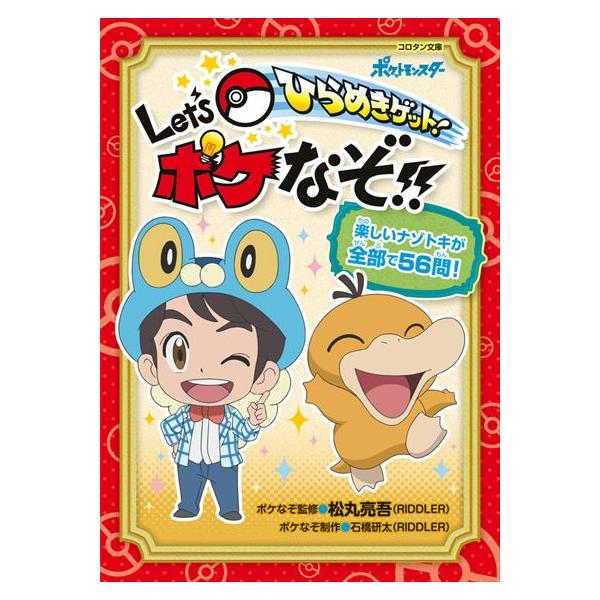 出版社名：小学館著者名：松丸亮吾、石橋研太シリーズ名：コロタン文庫　ポケットモンスター発行年月：2022年06月キーワード：ヒラメキ ゲット レッツ ポケナゾ、マツマル,リョウゴ、イシバシ,ケンタ