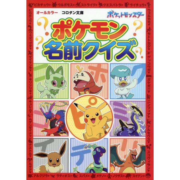 出版社名：小学館著者名：楓拓磨シリーズ名：コロタン文庫発行年月：2024年07月キーワード：ポケモン ナマエ クイズ、カエデ,タクマ