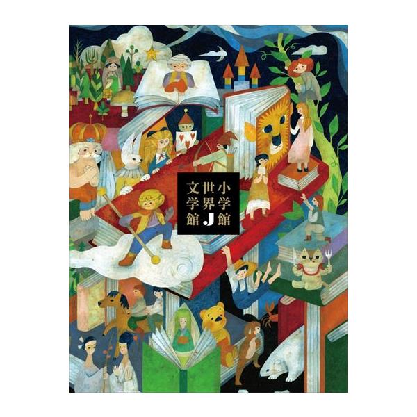 出版社名：小学館著者名：浅田次郎、角野栄子、金原瑞人発行年月：2022年11月キーワード：ショウガクカン セカイ ジェイ ブンガクカン、アサダ,ジロウ、カドノ,エイコ、カネハラ,ミズヒト