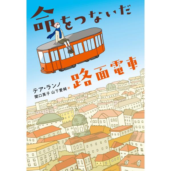 出版社名：小学館著者名：テア・ランノ、関口英子、山下愛純発行年月：2024年07月キーワード：イノチ オ ツナイダ ロメン デンシャ、ランノ,テア、セキグチ,エイコ、ヤマシタ,アズミ