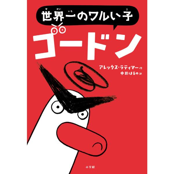 出版社名：小学館著者名：アレックス・ラティマー、中井はるの発行年月：2025年12月キーワード：セカイ イチ ノ ワルイ コ ゴードン、ラティマー,アレックス、ナカイ,ハルノ